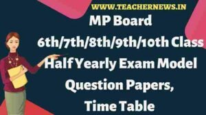 MP Board 6th/7th/8th/9th/10th Class Half Yearly Exam Model Question ...